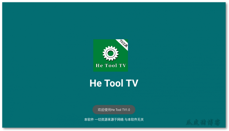 HE tool-最强盒子工具，全网影视一网打尽！ | 瓜皮猪博客-免费网络资源分享