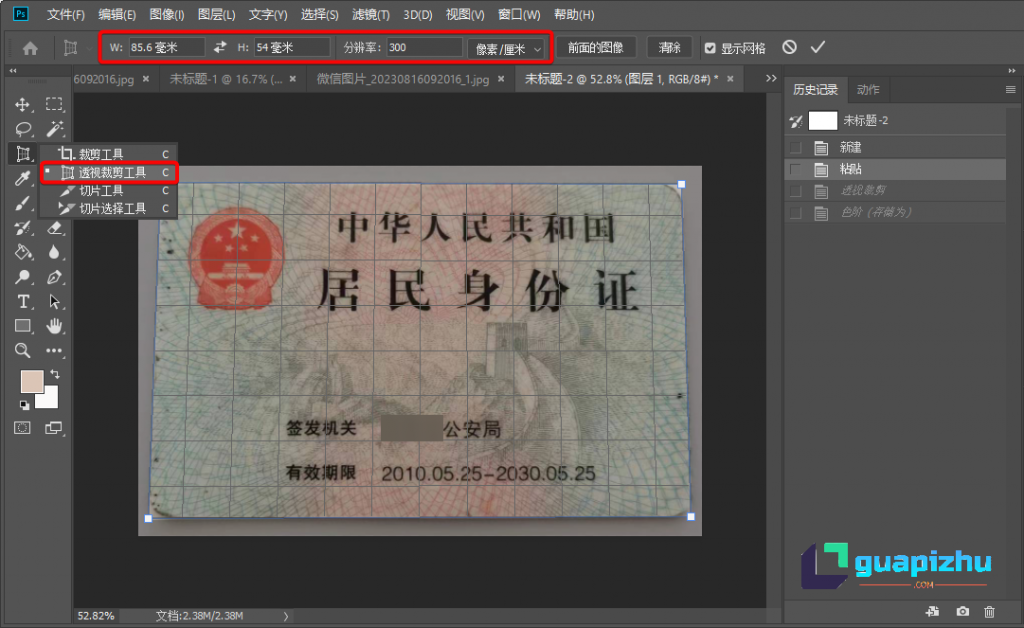 将拍歪的身份证用PS矫正 | 瓜皮猪博客-免费网络资源分享