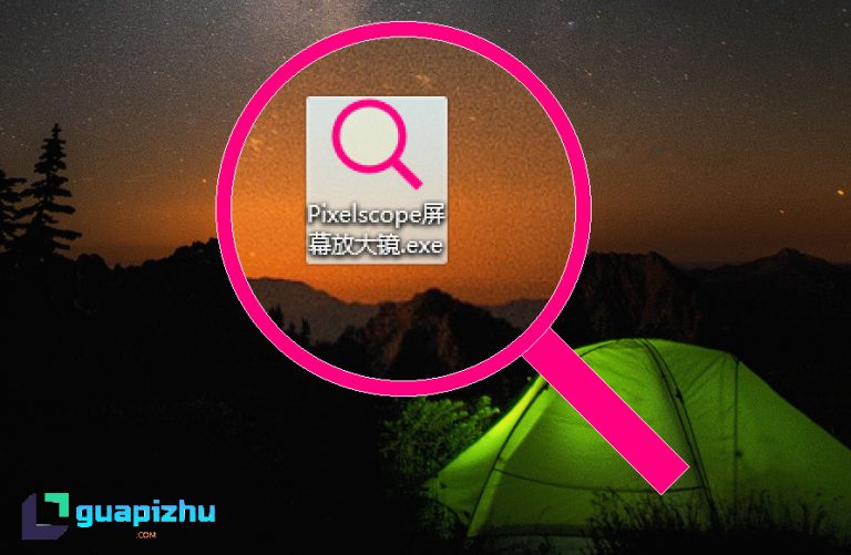 Pixelscope8.0 屏幕放大镜[绿色汉化版] | 瓜皮猪博客-免费网络资源分享