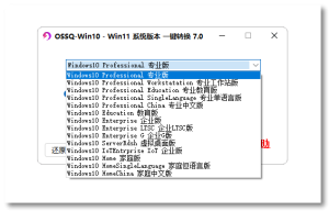 OSSQ-系统版本一键转换工具 | 瓜皮猪博客-免费网络资源分享
